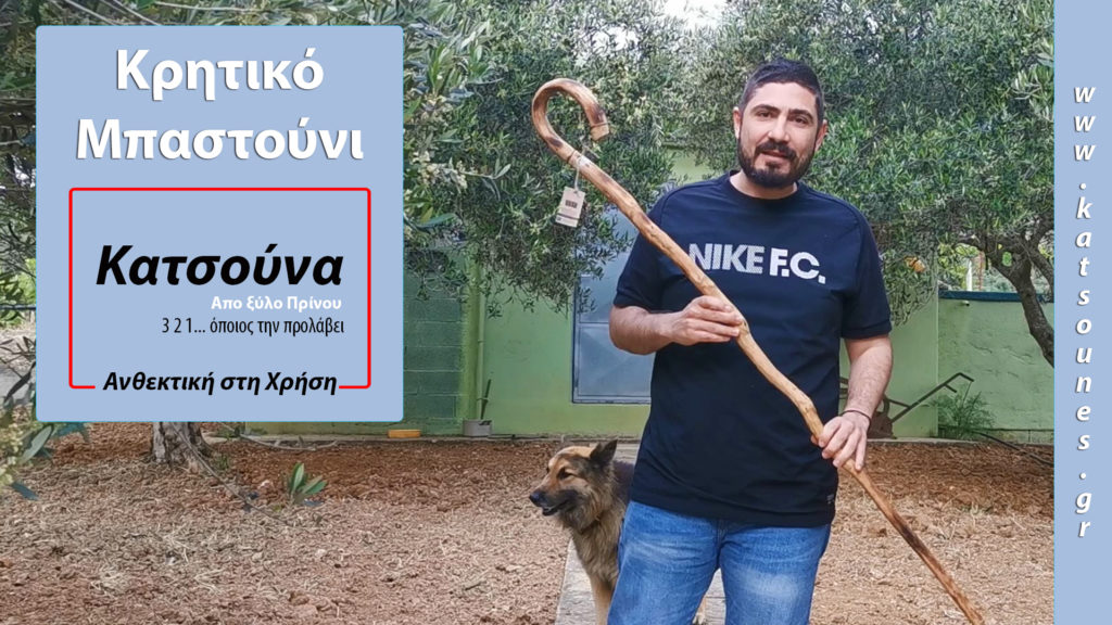 Από τι ξύλα φτιάχνονται οι Κρητικές Κατσούνες & Μαγκούρες - Η ...