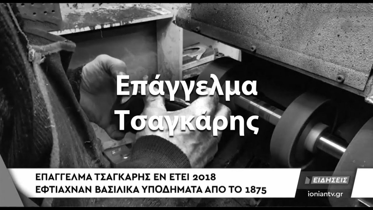 Επάγγελμα τσαγκάρης | | Παραδοσιακά επαγγέλματα - Η ΜΕΓΑΛΥΤΕΡΗ ΠΟΙΚΙΛΙΑ ...